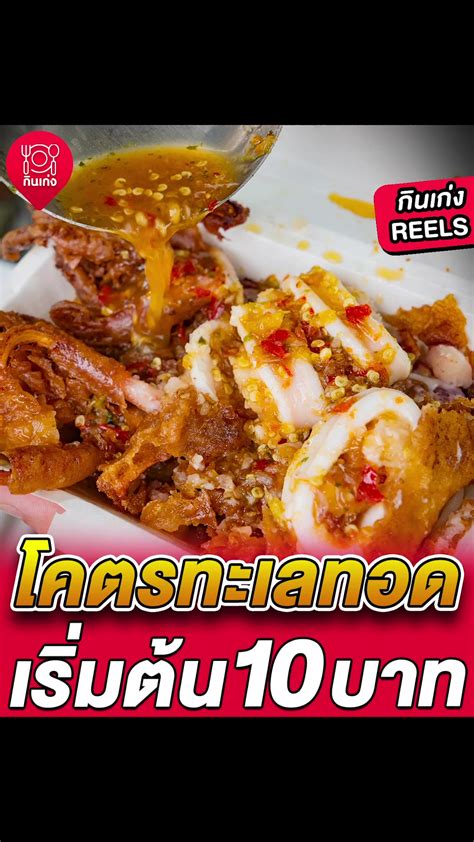 โคตรทะเลหอยทอด ขายหมึกวันละ 100 กิโลราคาเริ่มต้นที่ 10 บาท น้ำจิ้มเด็ด