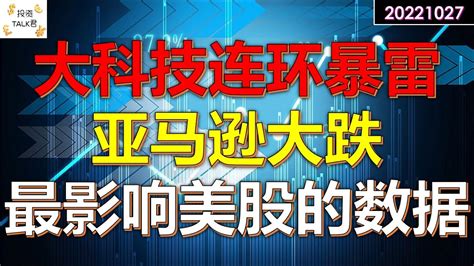大科技连环暴雷，亚马逊领跌！影响美股最重要的一个数据！ 美股 Youtube