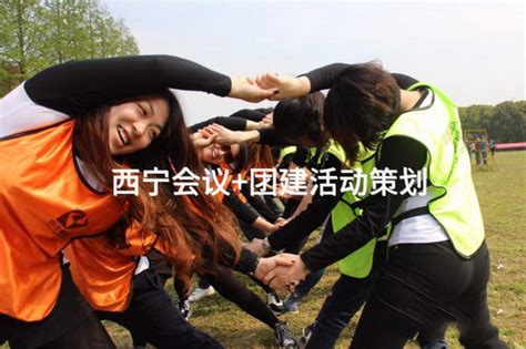 西宁会议 团建活动策划 有山团建