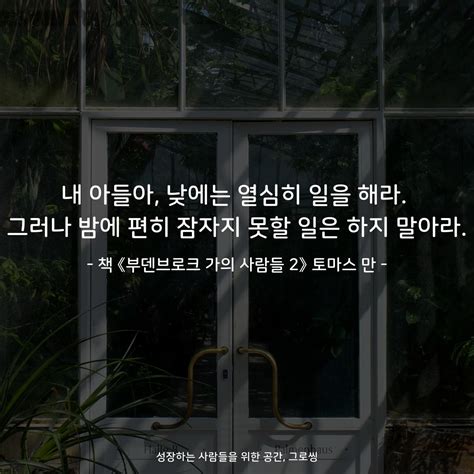 내 아들아 낮에는 열심히 일을 해라 그러나 밤에 편히 잠자지 못할 일은 하지 말아라 책 부덴브로크 가의 사람들 토마스 만 그로씽