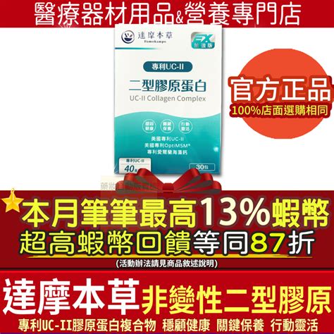 現貨｜本月加碼最高13蝦幣回饋｜官方公司貨 開發票 達摩本草 專利非變性二型膠原蛋白 30包 蝦皮購物
