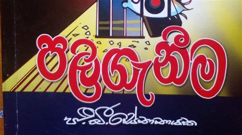 ජී බී සේනානායක මහතා පලිගැනීම කෙටිකතා සංග්‍රහය 1 කොටස Youtube