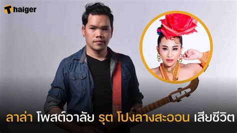 ลาล่า โพสต์อาลัย รุต โปงลางสะออน เสียชีวิตกะทันหัน Thaiger ข่าวไทย