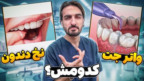 آیا واترجت از نخ دندون بهتره؟ Youtube