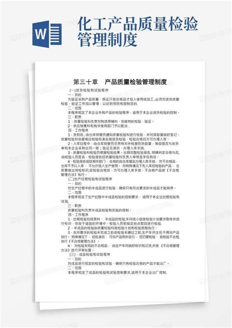 质量手册产品质量检验管理制度Word模板下载 编号qbwrzobw 熊猫办公
