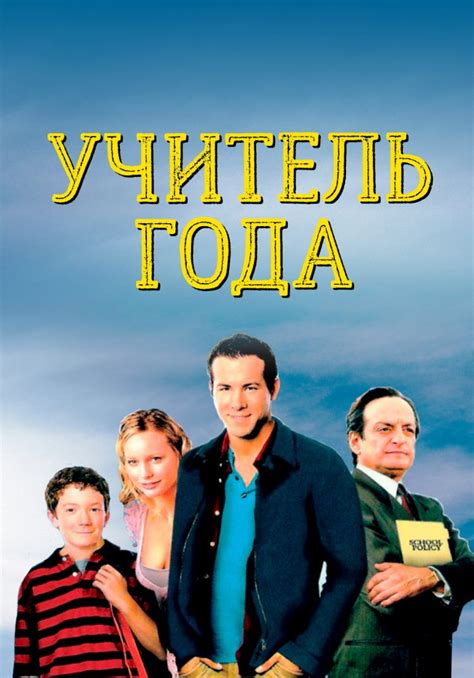 «Учитель года» (School of Life, drama, komediya, oilaviy, sport, aqsh ...