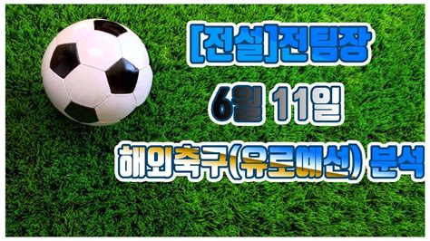 고배당 해외축구 적중 2019년 6월11일 유로 예선 프로토 승부식 47회차 분석 Youtube