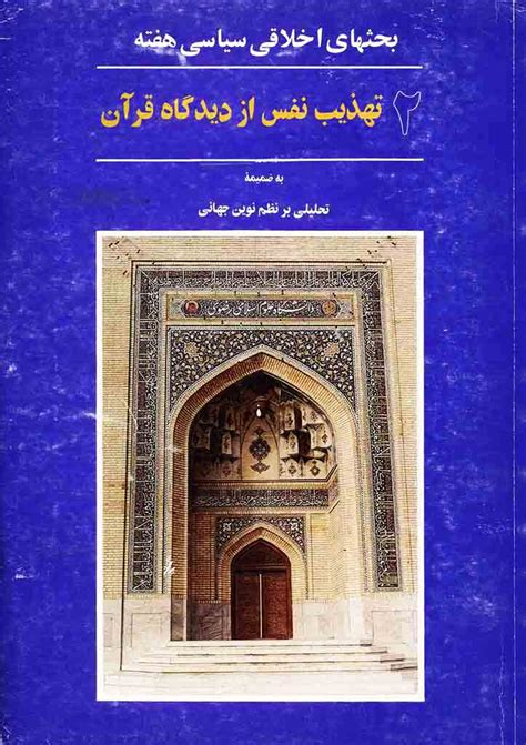 تهذیب نفس از دیدگاه قرآن به ضمیمه تحلیلی بر نظم نوین جهانی ویکی‌نور