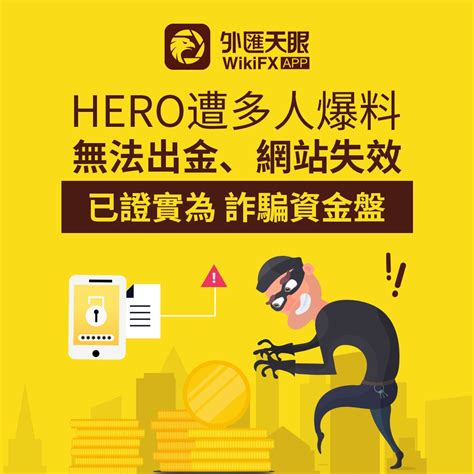 领英上的外匯天眼 Hero遭多人爆料無法出金、網站失效，已證實為詐騙資金盤 從4月初開始，外匯天眼就陸續收到用戶針對hero這家交易商的投訴