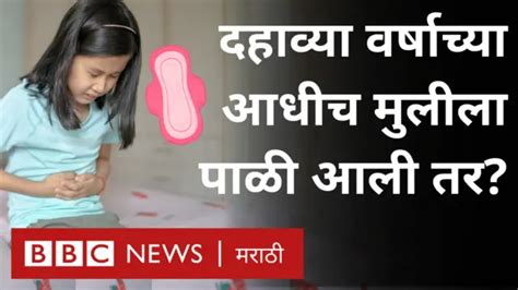 मुलींना खूप कमी वयात पाळी येण्याची कारणं काय Bbc News मराठी