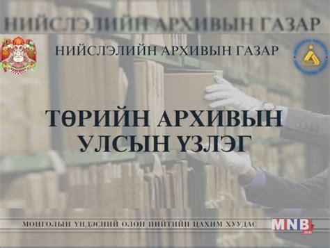 Нийслэлийн Архивын газрыг Маш сайн үнэлгээтэй гэж дүгнэжээ