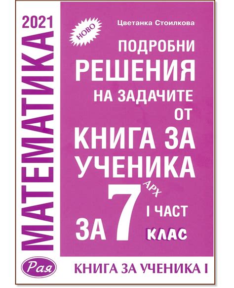 Подробни решения на задачите от Книга за ученика по математика на Архимед за 7 клас част 1