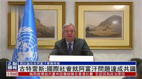 古特雷斯：国际社会就阿富汗问题达成共识凤凰网视频凤凰网
