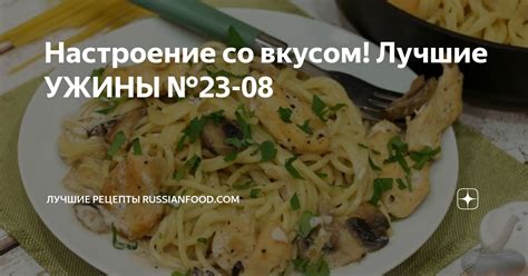Настроение со вкусом Лучшие УЖИНЫ №23 08 ЛУЧШИЕ РЕЦЕПТЫ Russianfood
