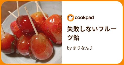 失敗しないフルーツ飴 By まりなん♪ 【クックパッド】 簡単おいしいみんなのレシピが396万品