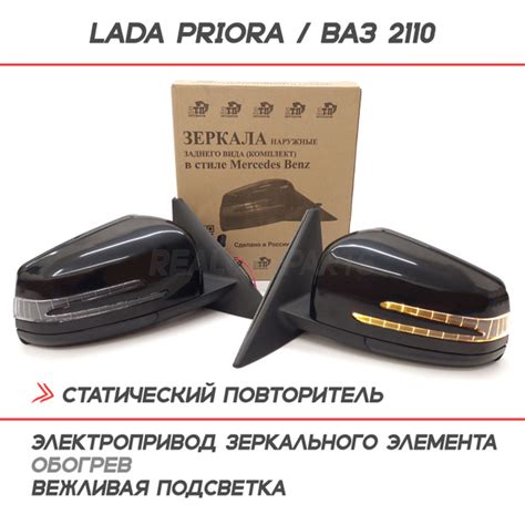 Зеркала Лада Приора, ВАЗ 2110-2112 с двойным повторителем Mercedes AMG ...