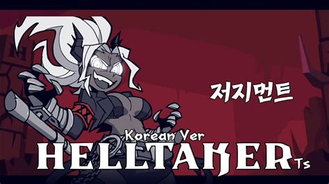 헬테이커 저지먼트 Ts버전 한국어 더빙helltaker Judgement Ts Version Korean Dubbing
