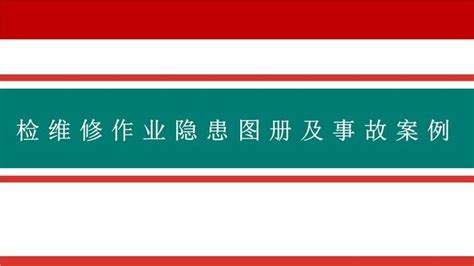 检维修作业隐患图册及事故案例！12类风险实操避坑指南 知乎
