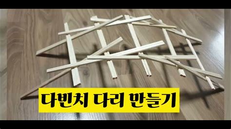 다빈치 다리 만들기 초1 아들 놀거리 Youtube