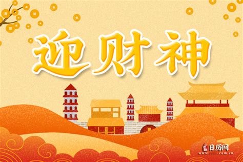 大年初五接财神的正确方法 日历网