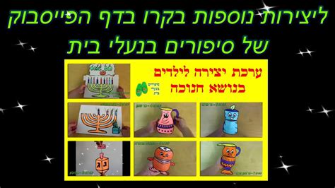 יצירה לחנוכה במתנה כל מי שנהנה מהיצירות הקודמות בנושא חנוכה חנוכיית הצורות ערכת היצירה בנושא