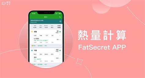 熱量計算 App《fatsecret》紀錄飲食並自動計算卡路里與營養素 塔科女子
