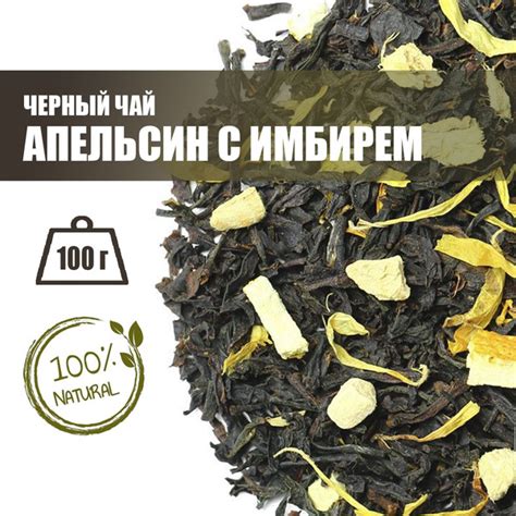 Чай черный листовой рассыпной Апельсин с имбирем 100 г - купить с ...
