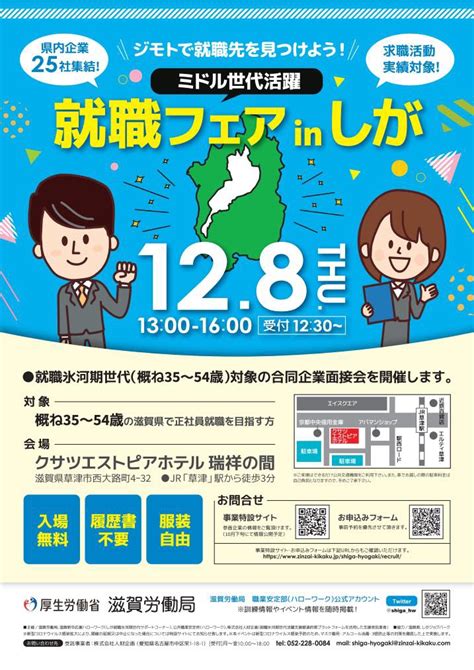 ミドル世代就職フェアinしが 128（木）開催 Mentalw