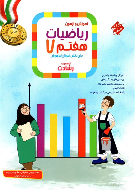 کتاب ریاضی هفتم رشادت جلسه اول سوال انتشارات مبتکران نوبت کتاب