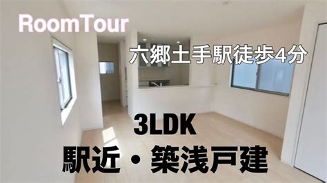 大田区仲六郷4丁目中古戸建！3ldkタイプ＋カースペース1台分！食洗機や浴室乾燥機など設備充実 Youtube