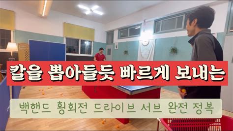 218 천관장 탁구레슨 칼을 뽑아들듯 빠르게 보내는 백핸드 횡회전 드라이브 완전 정복 Youtube