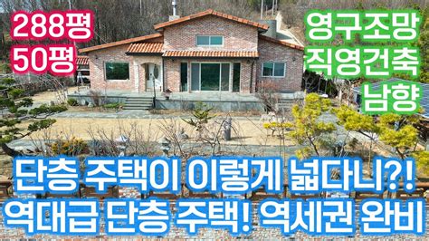 📍 전속 황홀한 조망을 가진 역세권의 50평 단층주택 양평역 10분거리의 양평읍 백안리에 위치 직영건축으로 단열난방에 최강 남향의 따스한 주택 27108