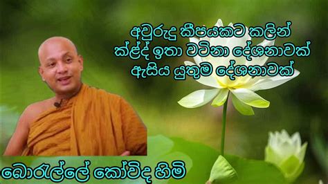 ගෞරවණීය පූජ්‍ය බොරැල්ලේ කෝවිද ස්වාමීන් වහන්සේ අවුරුදු කීපයකට කලින් කළ ධර්ම දේශනාවක් Youtube