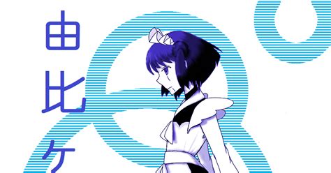 戯言図鑑2013】 由比ヶ浜ぷに子【戯言図鑑2013】 蜂須賀のイラスト Pixiv