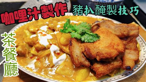 〈職人吹水〉 茶餐廳咖哩汁 茶餐廳鬆軟豬扒醃製 當中技巧深入淺出 希望大家都係家中做到茶餐廳味道 Singsingkitchen