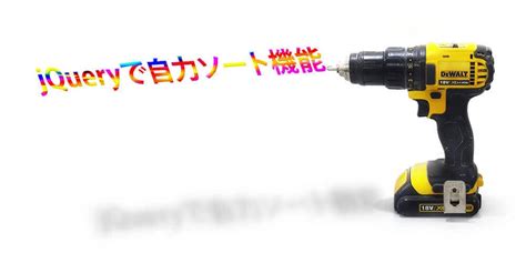 jQueryソート機能を自力で実装 初めてのブログ