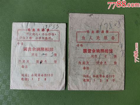 文：带语录、余姚老字号（国营余姚照相馆）照片袋一对其他包装袋纸明晶阁【7788收藏】
