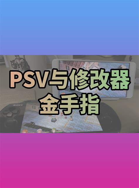 Psv 游戏修改器使用教程 Vitacheat 自己制作一个金手指文件 电子发烧友网