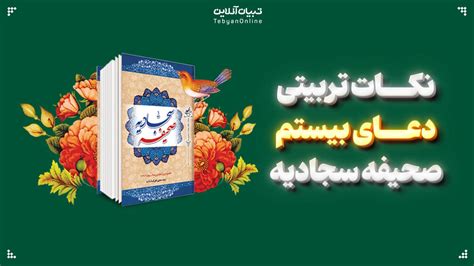 نکات تربیتی دعای بیستم صحیفه سجادیه 14