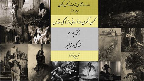 دوره روانشناسی ژرف و کهن الگویی 23 کهن الگوی مادر آرمانی بخش 4