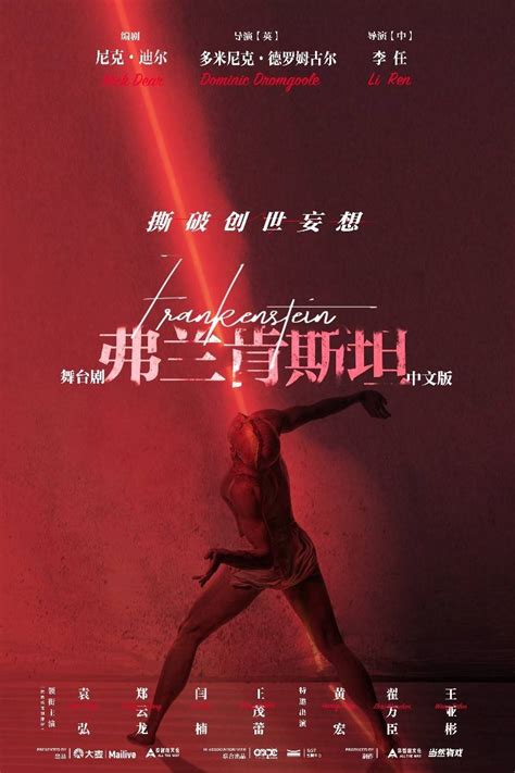 中文版弗兰肯斯坦首轮开票售罄袁弘郑云龙闫楠等主演 英国 舞台剧 玛丽雪莱