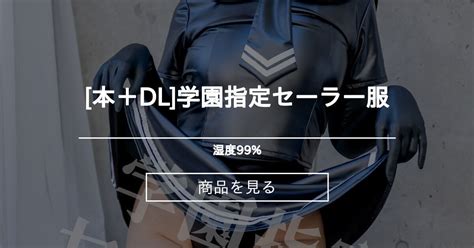 【ハイレグ】 本＋dl 学園指定セーラー服 湿度99 かなりの商品｜ファンティア Fantia