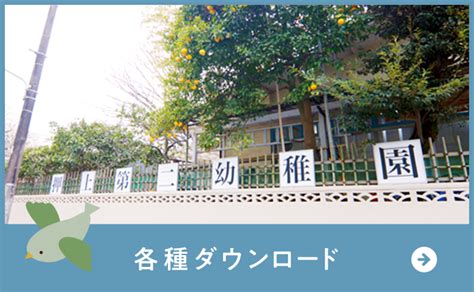 押上第二幼稚園｜東京都江戸川区の幼稚園