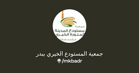 جمعية المستودع الخيري ببدر Linktree