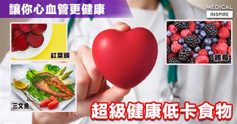 心臟健康對抗患心臟病的風險從選擇有益心臟的低卡食物入手 Medical Inspire 醫思維