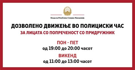 Дозволи за движење за лицата со попреченост со придружник во период од 19 00 до 20 00 часот