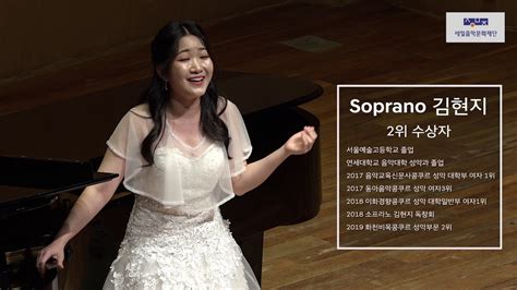 제11회 세일 한국가곡 콩쿠르 성악여자부문 2위 Soprano 김현지 Youtube