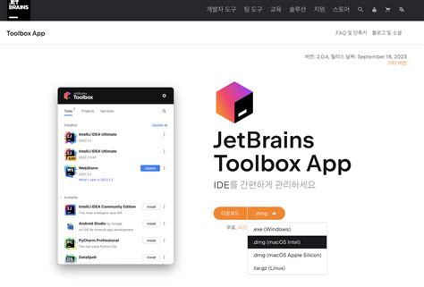 개발에 필요한 IDE 사용을 위한 JetBrains Toolbox 설치