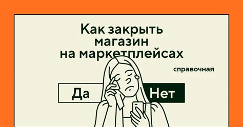 Как удалить магазин на маркетплейсе