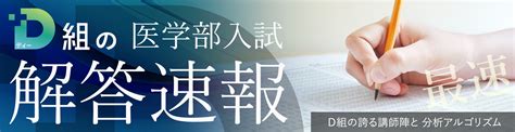 2025年度 私立医学部 解答速報 医学部専門予備校 D組
